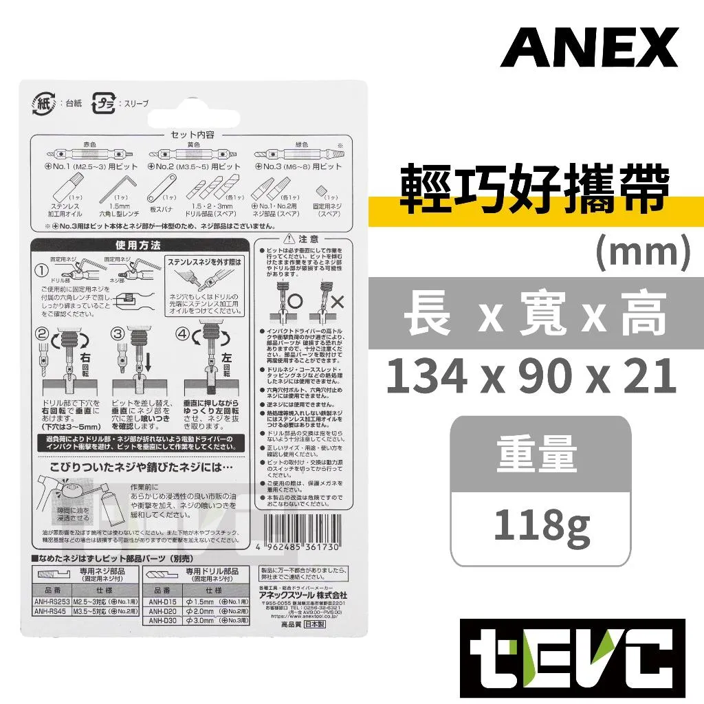 《tevc》ANEX 日本製 斷頭螺絲取出器 3支組 滑牙 崩牙 救星 ANH-S3 E-ZEN、DEEN、VESSEL、ANEX、KTC、KNIPEX 精品手工具