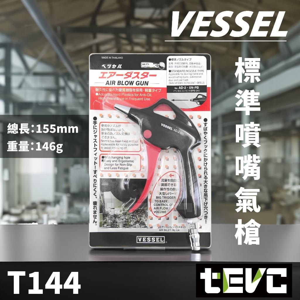 《tevc》VESSEL 標準型 氣槍 氣動風槍 吹塵槍 AD-2 0N |VESSEL、ANEX、KTC、KNIPEX，專注各國高品質、微奢華的工具