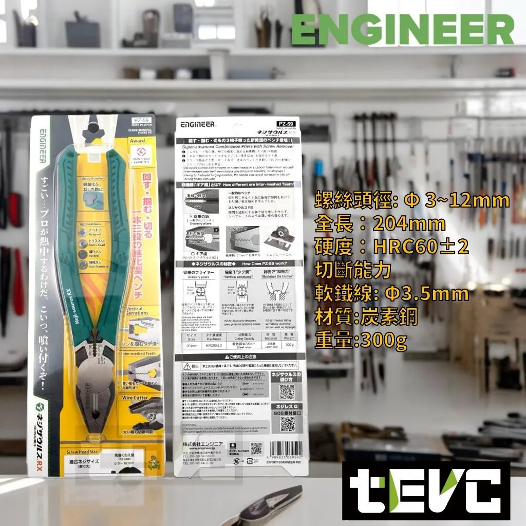 《tevc》ENGINEER 暴龍鉗 老虎鉗 萬能鉗 大力鉗 暴力鉗 崩牙 滑牙 螺絲 剋星 PZ-59 E-ZEN、DEEN、VESSEL ...