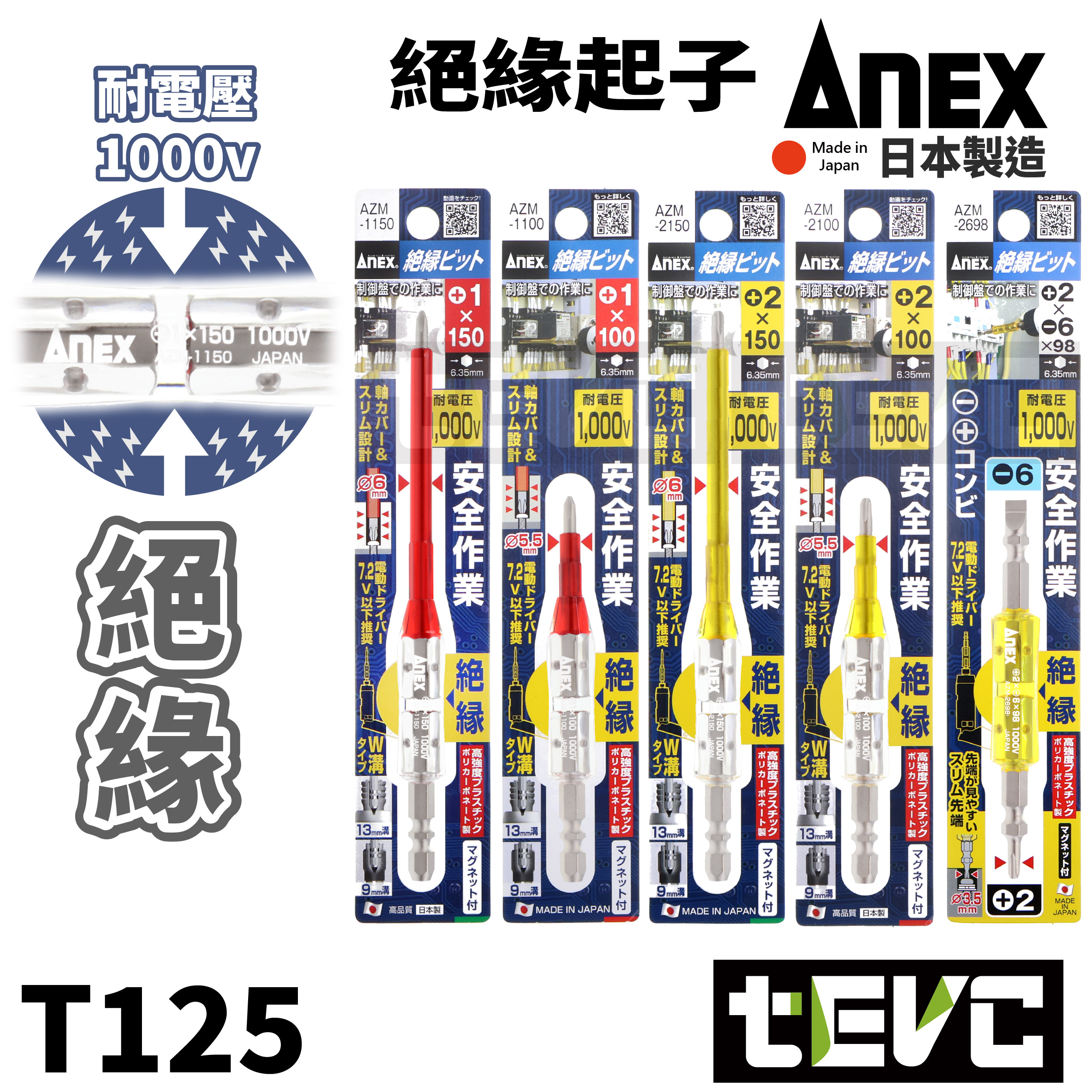 《tevc》ANEX 日本製 耐高壓 1000V 活電作業 絕緣起子頭 AZM |VESSEL、ANEX、KTC、KNIPEX，專注各國高品質、微奢華的工具