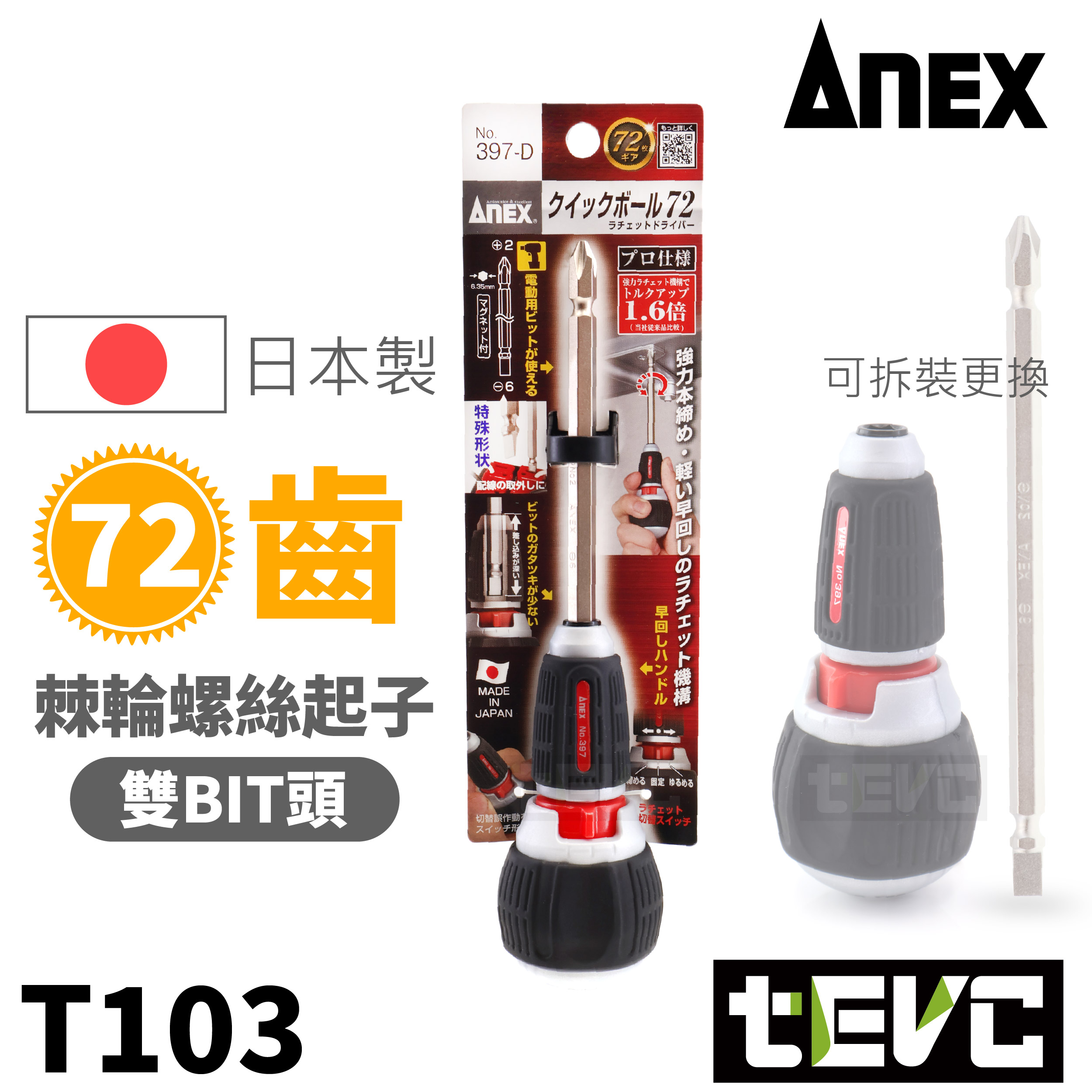 《tevc》ANEX 安耐適 日本製 棘輪 螺絲起子 397-D |VESSEL、ANEX、KTC、KNIPEX，專注各國高品質、微奢華的工具
