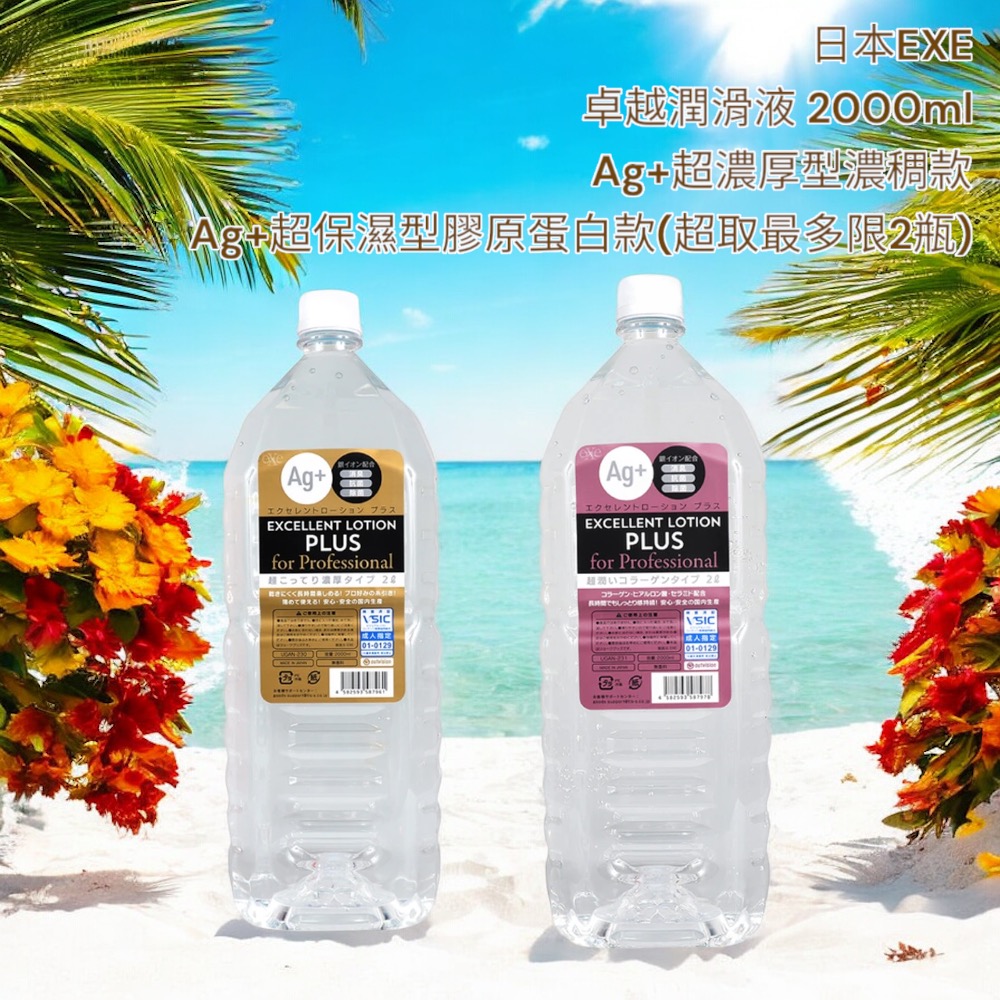 日本EXE｜ 卓越潤滑液 2000ml｜Ag+超濃厚型濃稠款｜Ag+超保濕型膠原蛋白款(超取最多限2瓶)