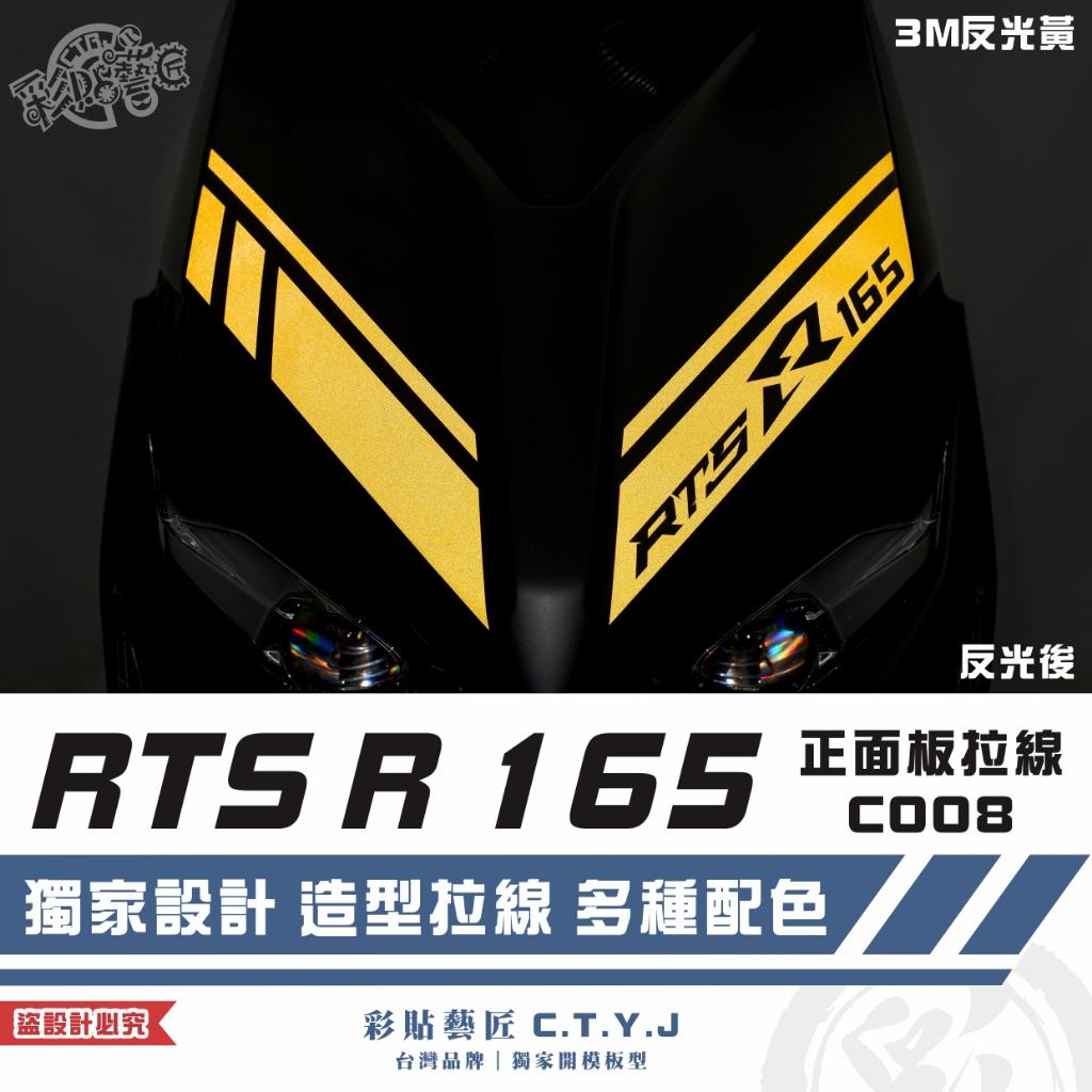 彩貼藝匠 RTS R 165 正面板 拉線C008（一對）3M反光貼紙 ORACAL螢光貼 拉線設計 裝飾 機車貼紙 ｜網路好評推薦・台中人汽 ...