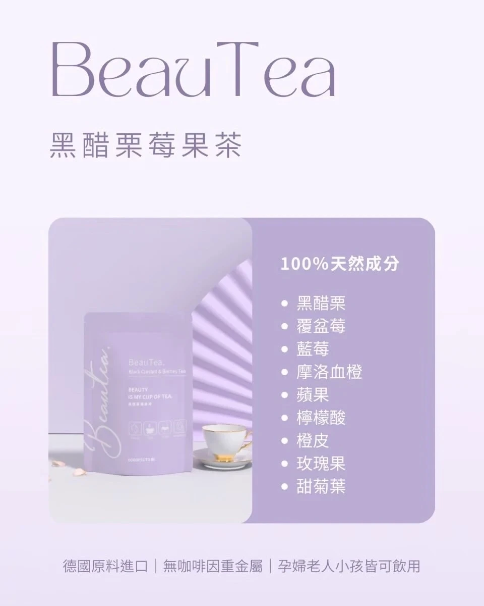 Beautea果乾水 《官方授權-晉捷生物科技女神心機》 宥葳Lin