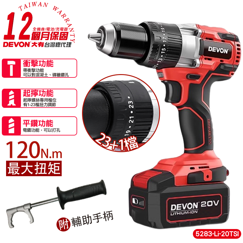 【DEVON大有】20V充電無刷電鑽 5283-Li-20TSI