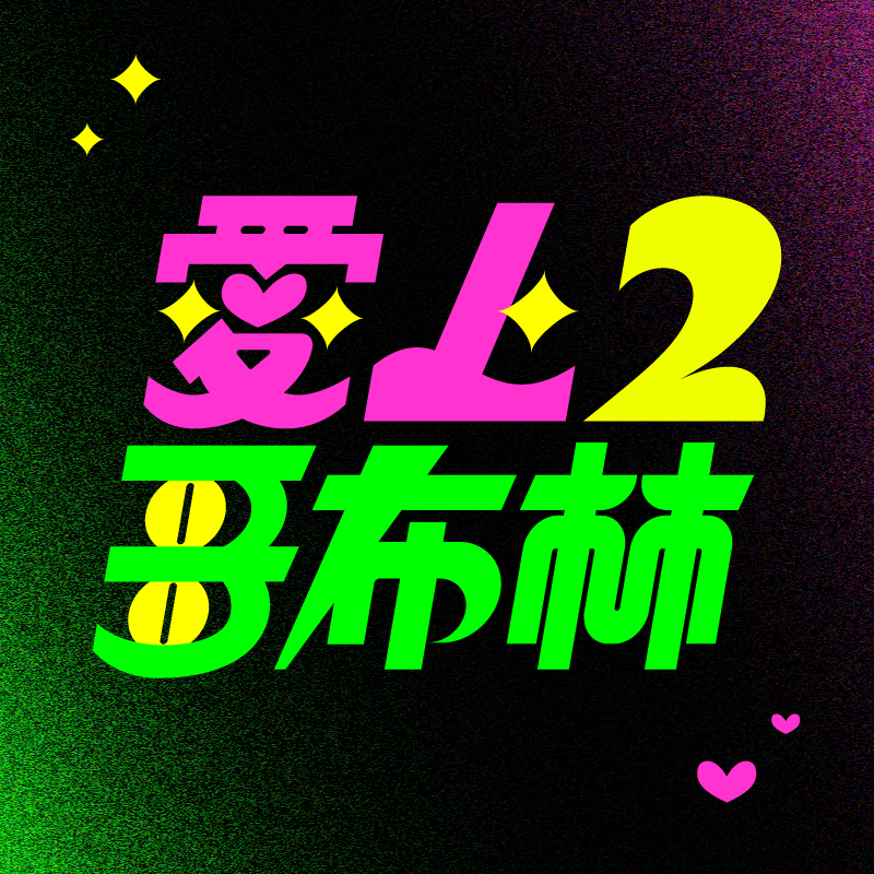 支持 愛上哥布林 | 東物園DONZOO