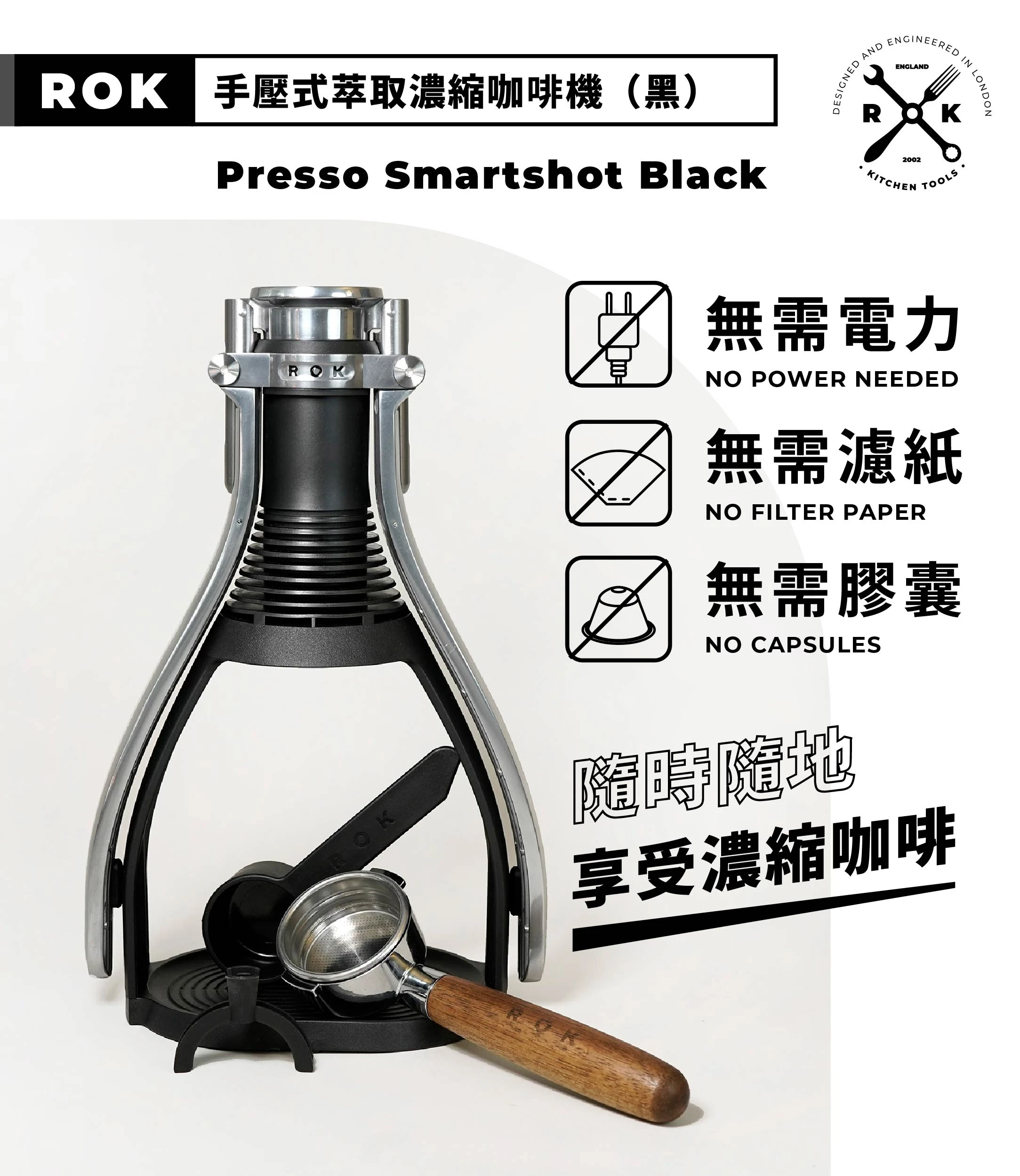 ROK Presso Smartshot 手壓式濃縮咖啡機 黑色｜英國製｜手動萃取 福庫大地 Huku Paradise