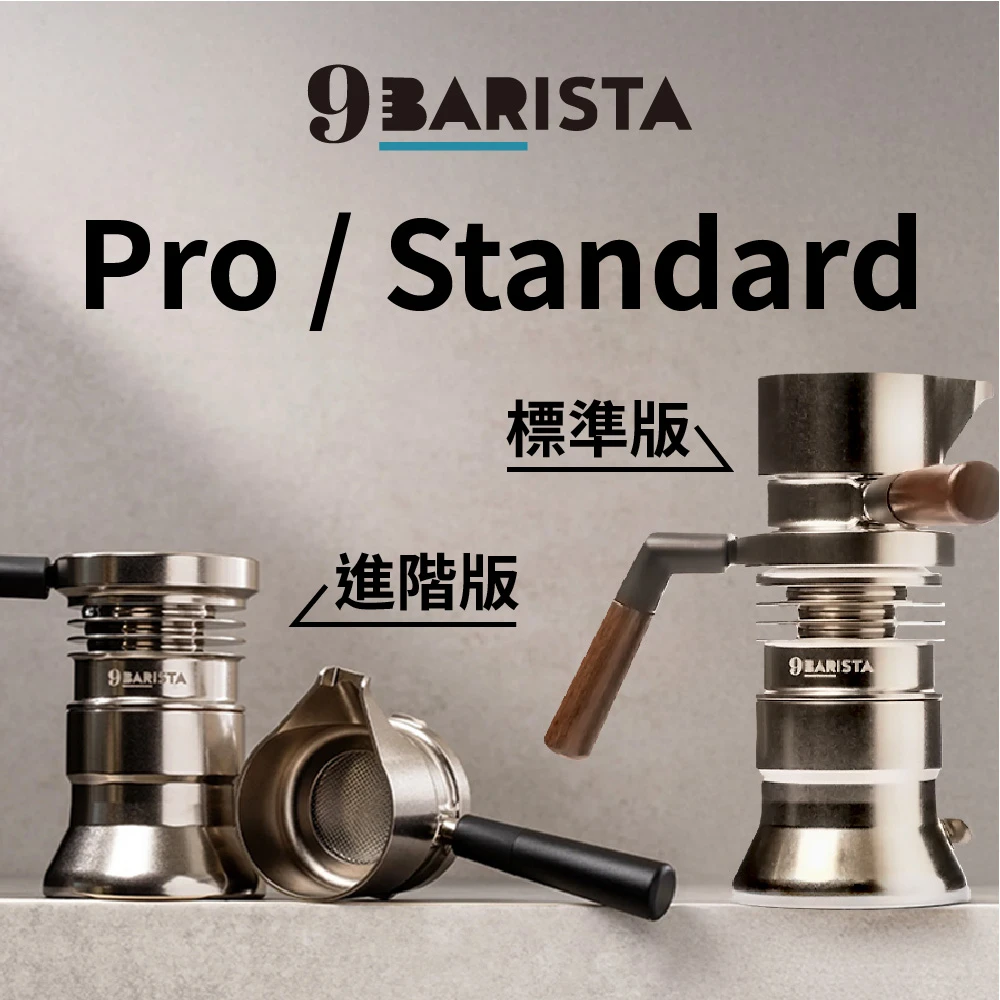 9Barista 義式濃縮咖啡機 Mk2 升級進化全新上市 獨家台灣代理 福庫大地 Huku Paradise