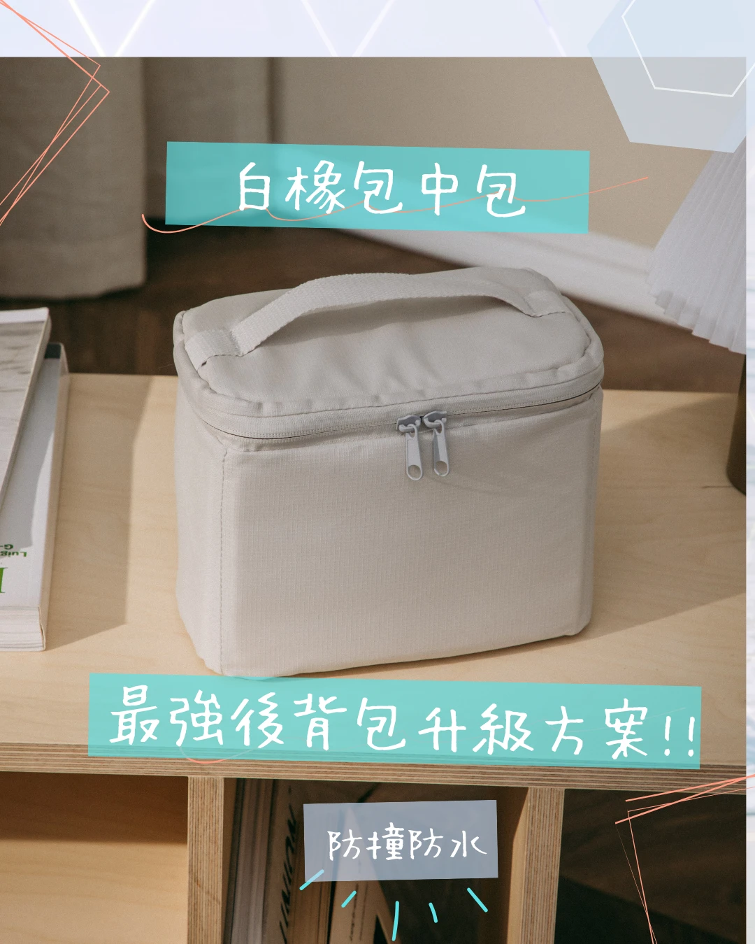 白橡包中包 | Deeryou迪兒工作室專業包包選物