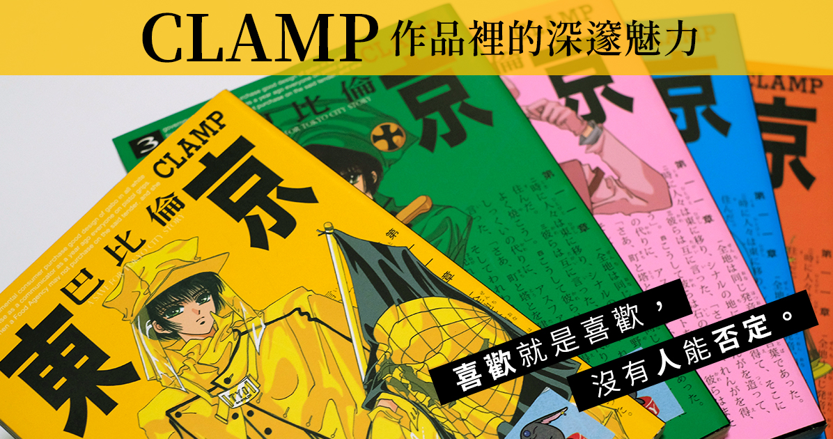 CLAMP作品裡的深邃魅力：喜歡，就是喜歡，沒有人能否定 | CCC追漫台