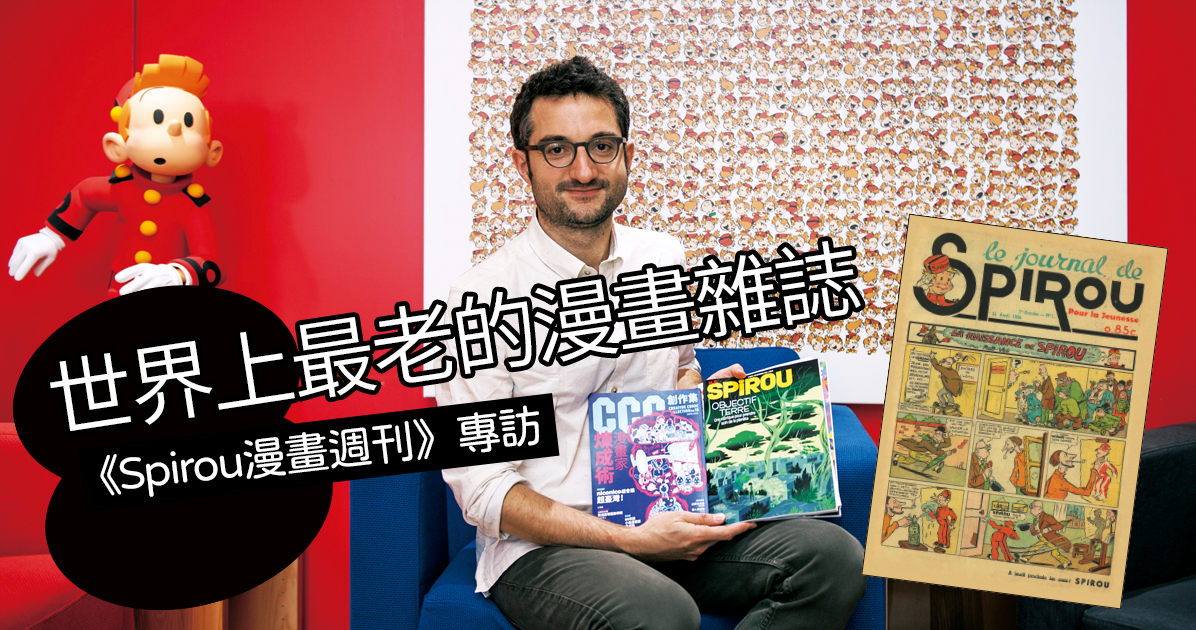 世界上最老的漫畫雜誌：《Spirou漫畫週刊》專訪 | CCC追漫台