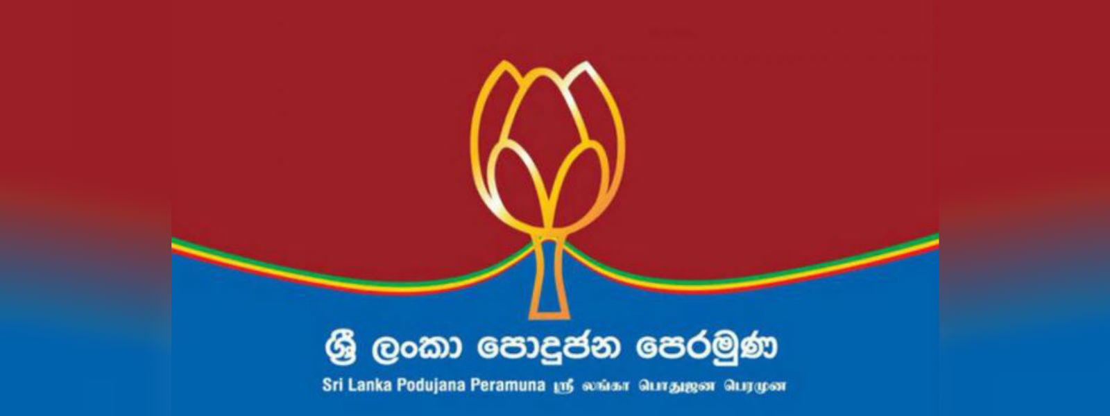 ஶ்ரீலங்கா பொதுஜன பெரமுன உருவாக்கப்பட்டு 3 வருடங்கள் பூர்த்தி - Newsfirst