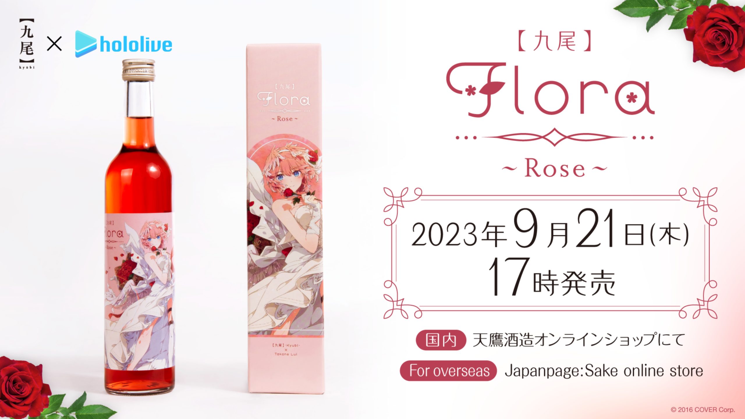 VTuberグループ「ホロライブ」と天鷹酒造【九尾】がコラボ！鷹嶺ルイ「【九尾】Flora～Rosa～」が9月21日（木）17時より発売 ...