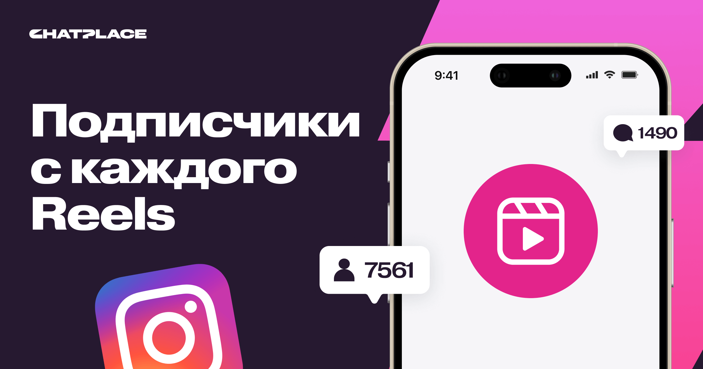 Стратегия в Instagram: подписчики из Reels с ChatPlace