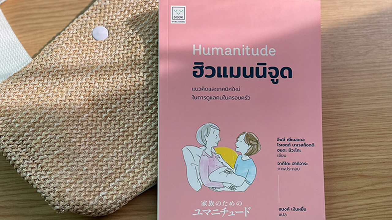 Humanitude ฮิวแมนนิจูด