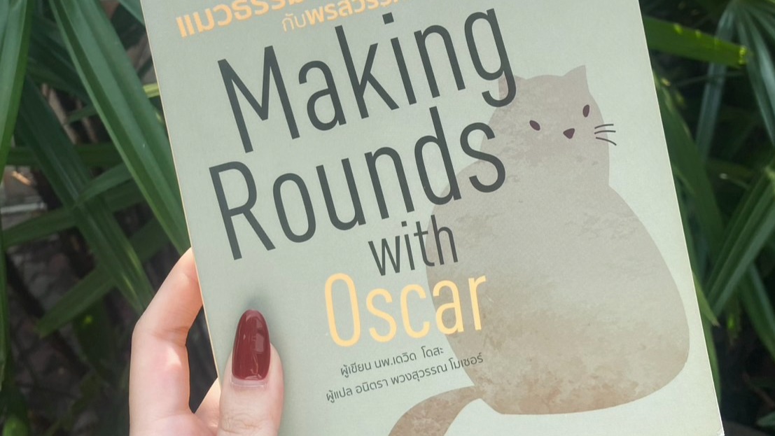ออสการ์แมวธรรมดากับพรสวรรค์ที่ไม่ธรรมดา Making Rounds with Oscar