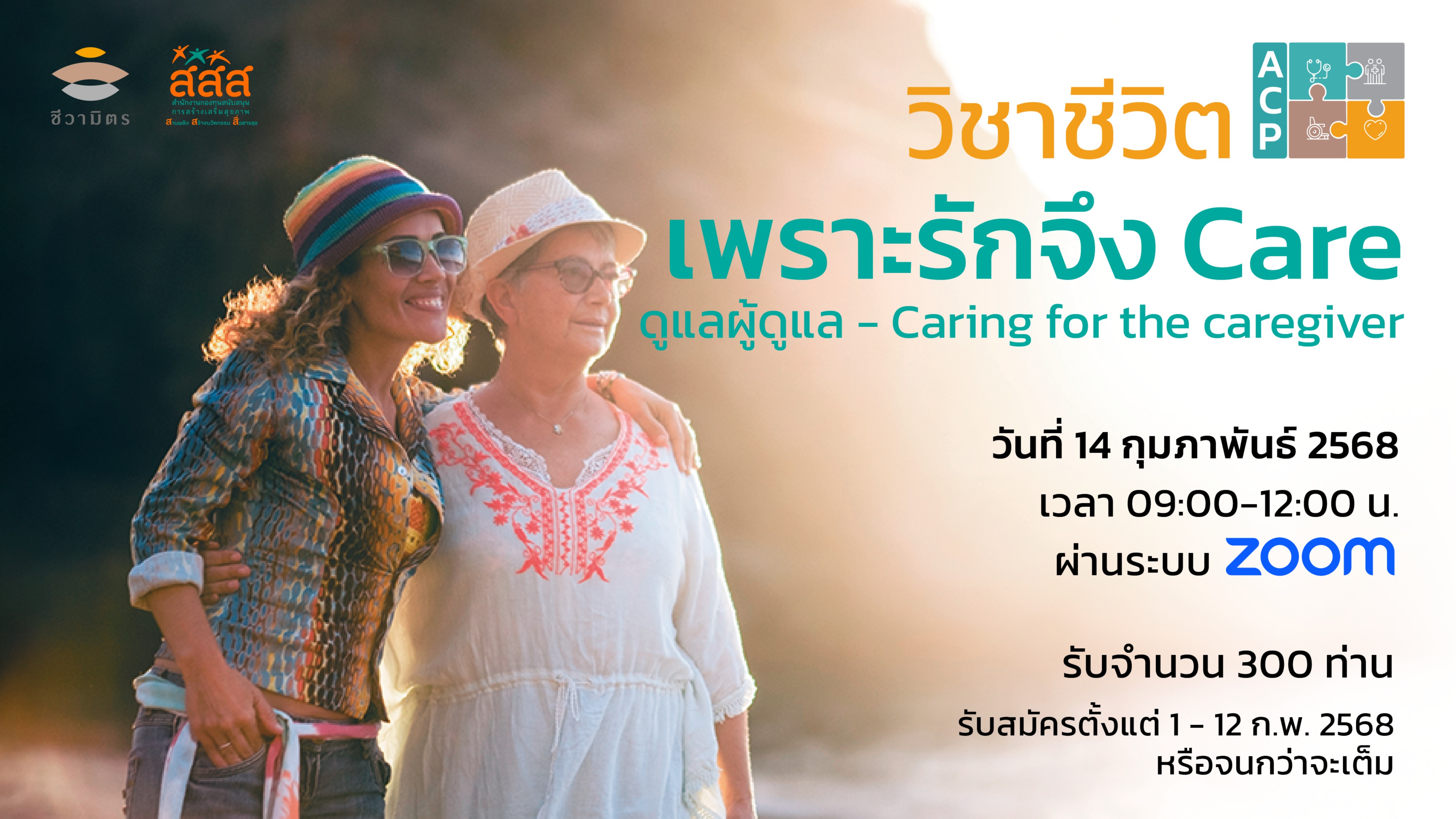 ห้องเรียนชีวิต วิชาชีวิต ACP "เพราะรักจึง Care"
