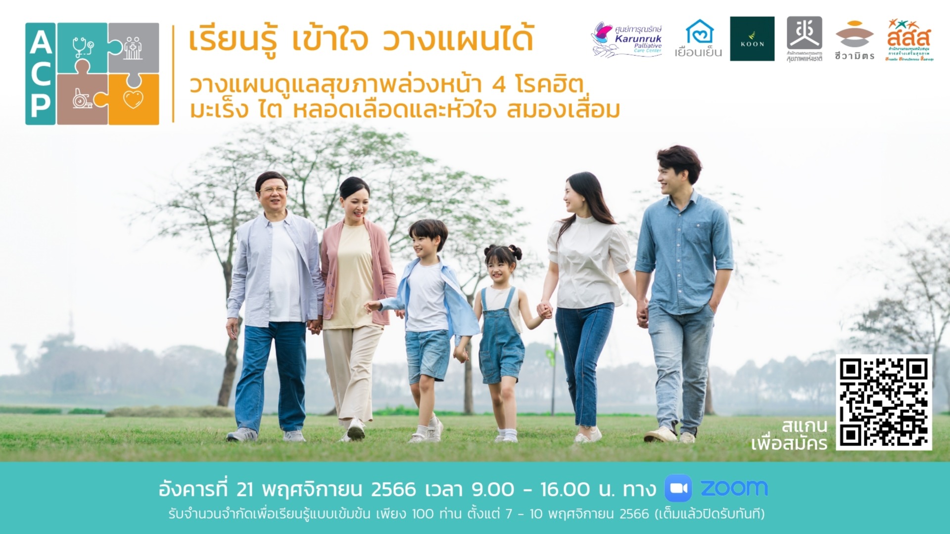 ห้องเรียนชีวิต วิชาชีวิต ACP (Advance Care Planning)
