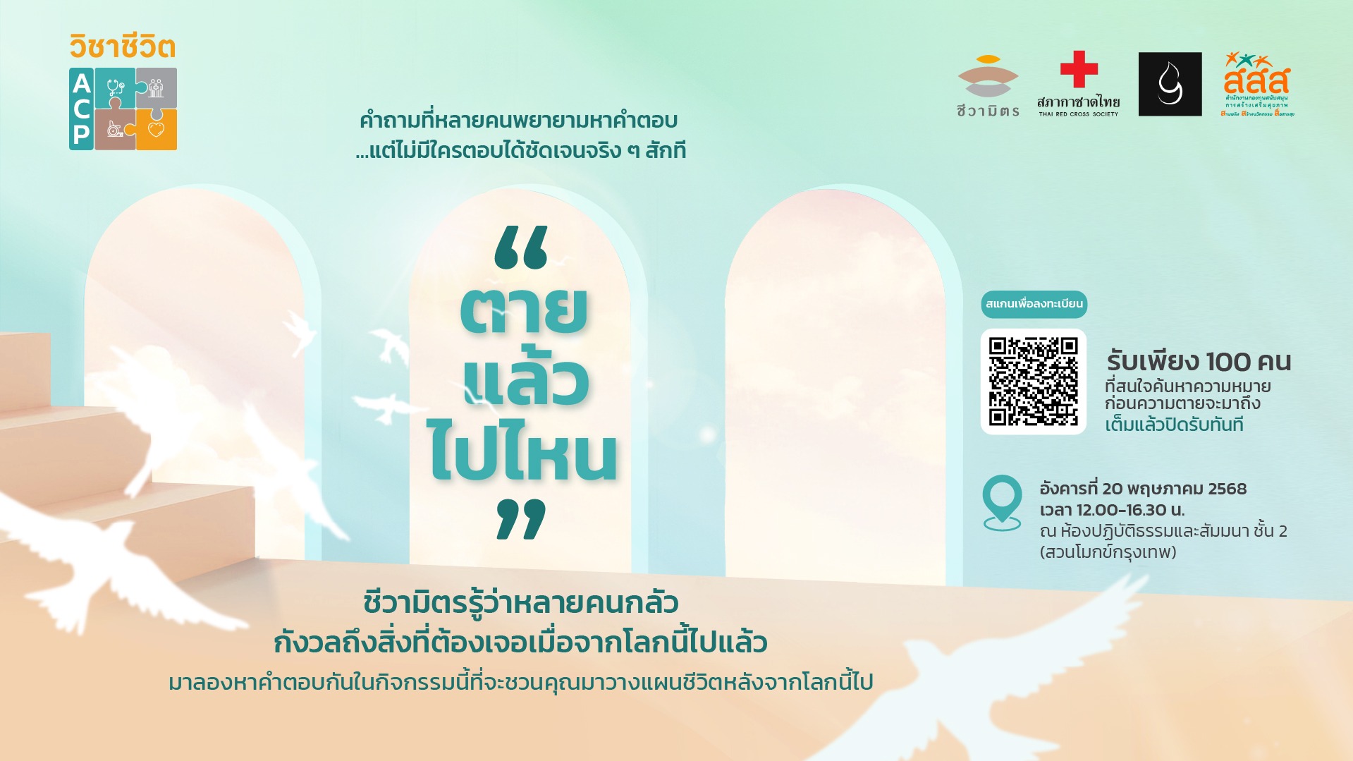 ห้องเรียนชีวิต วิชาชีวิต ACP "ตายแล้วไปไหน"