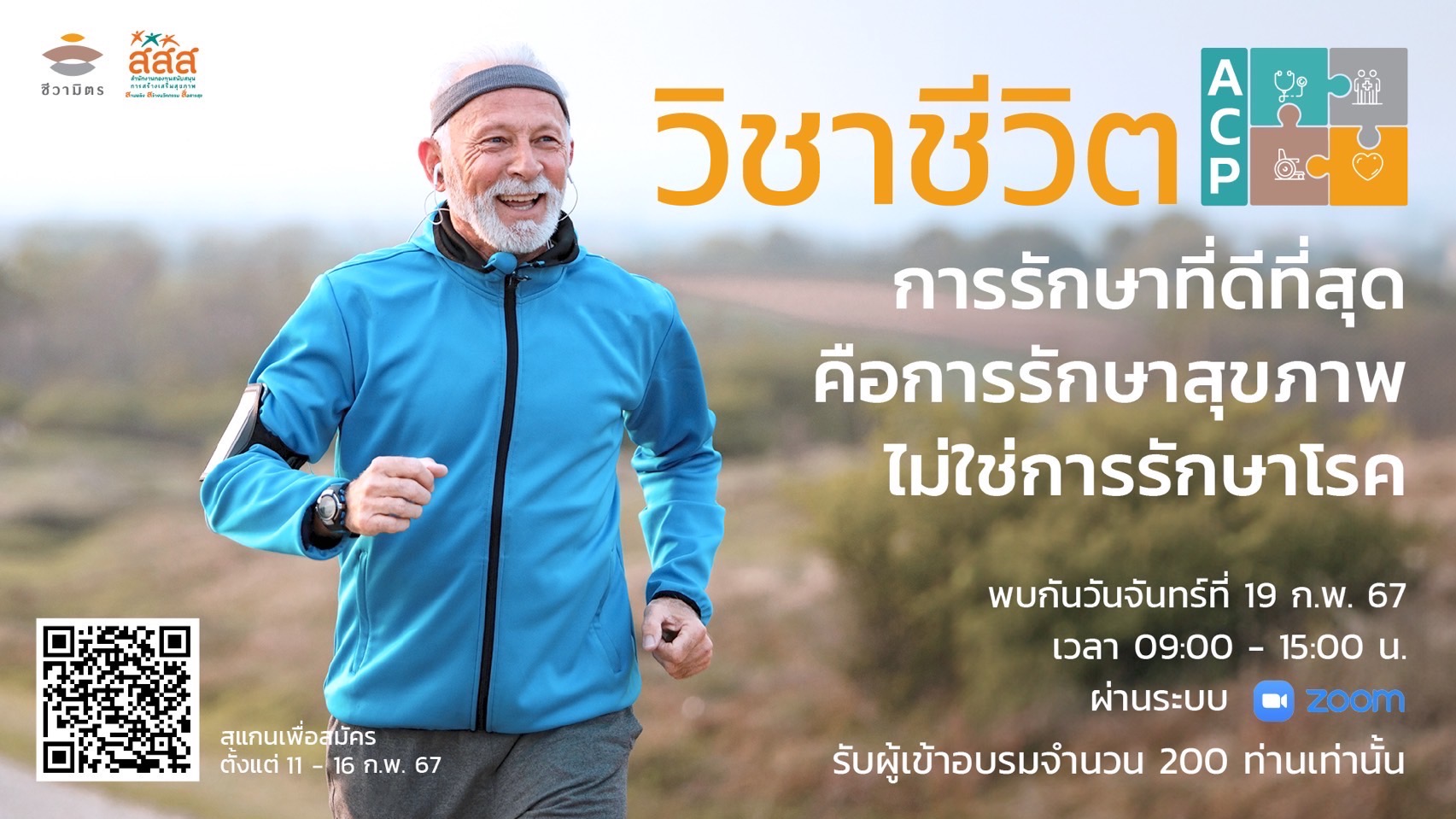 ห้องเรียนชีวิต วิชาชีวิต ACP - การวางแผนดูแลสุขภาพล่วงหน้าเชิงป้องกัน ...
