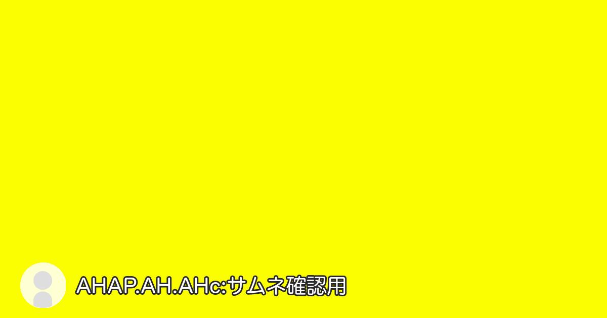 AHAP.AH.AHc:サムネ確認用 | chichi-pui（ちちぷい）AI画像専用の投稿＆生成サイト