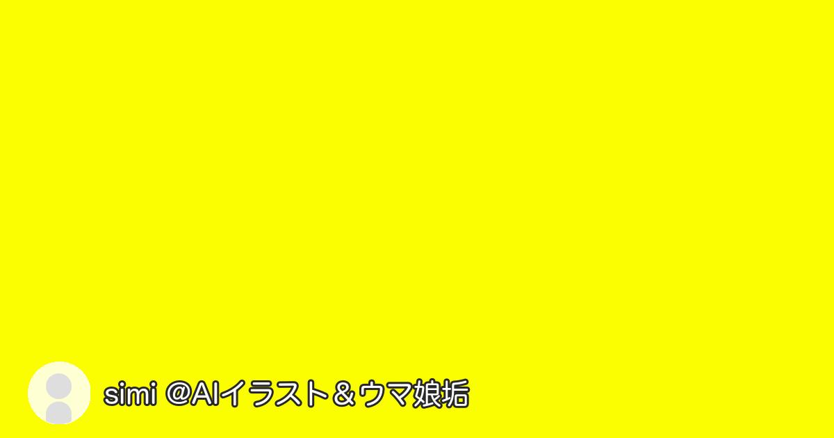 simi @AIイラスト＆ウマ娘垢 | chichi-pui（ちちぷい）AI画像専用の投稿＆生成サイト