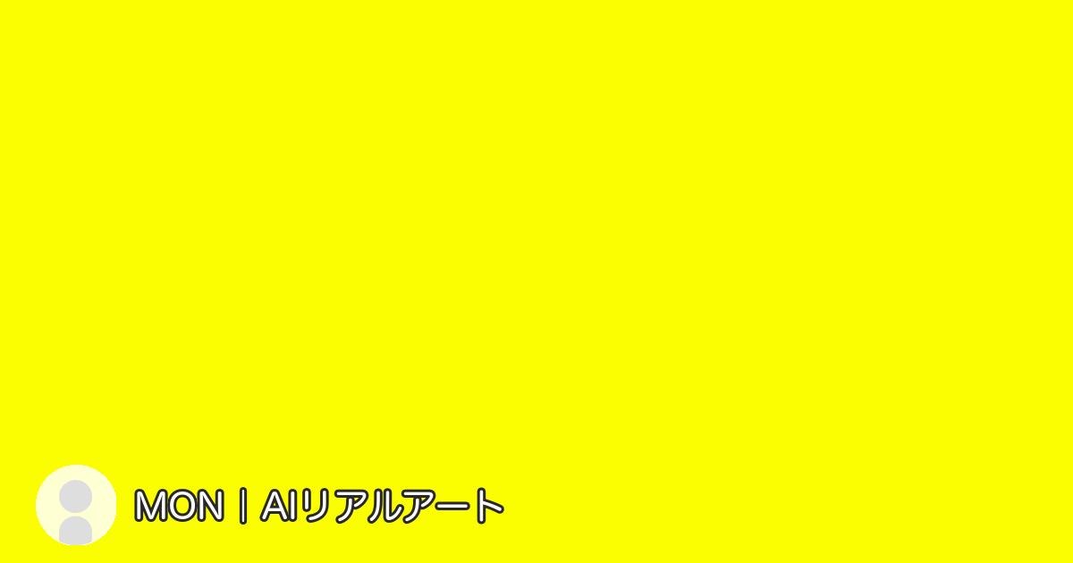 MON｜AIリアルアート | chichi-pui（ちちぷい）AI画像専用の投稿＆生成サイト