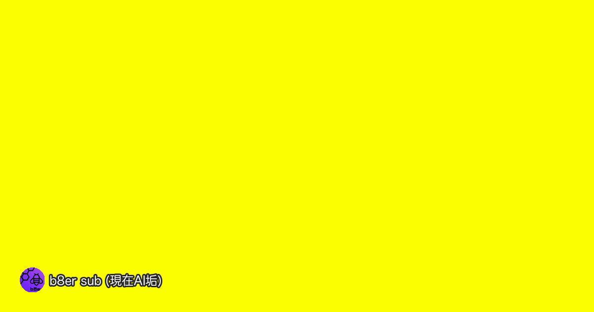 b8er sub (現在AI垢) | chichi-pui（ちちぷい）AI画像専用の投稿＆生成サイト