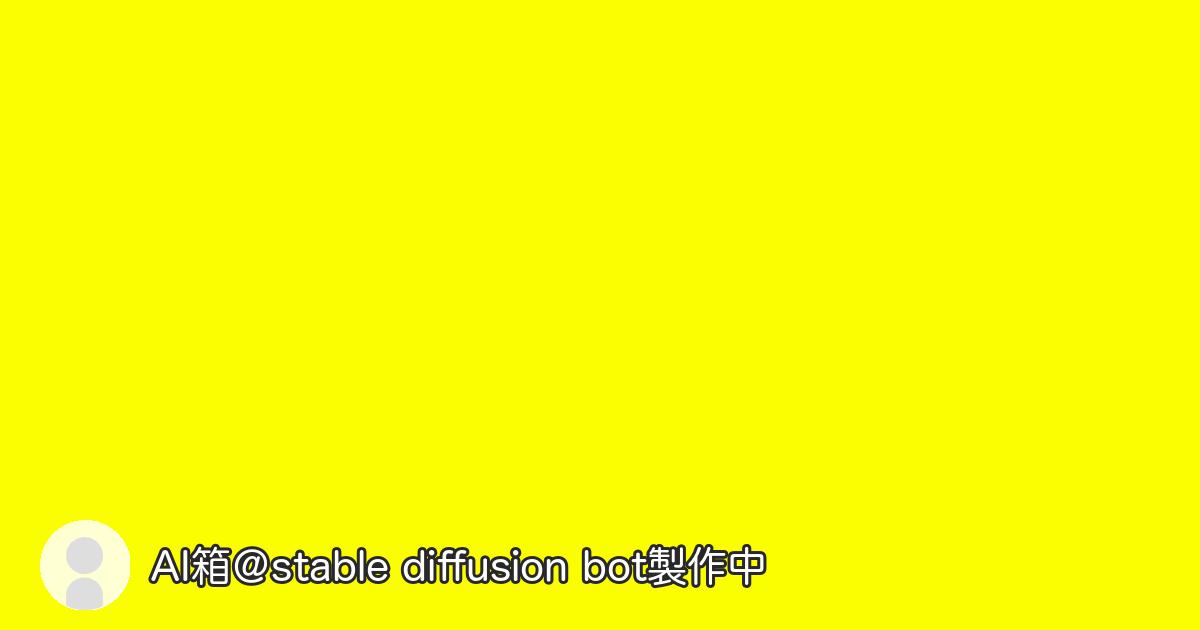 AI箱＠stable diffusion bot製作中 | chichi-pui（ちちぷい）AI画像専用の投稿＆生成サイト