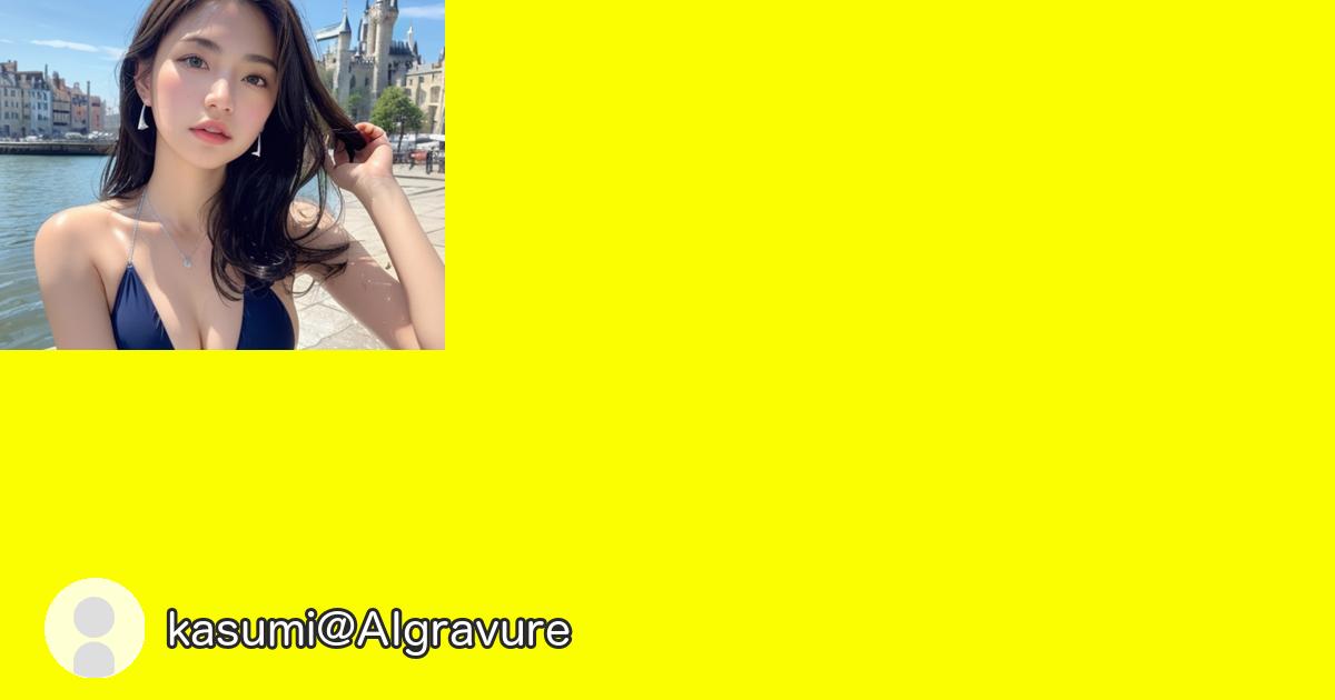 kasumi@AIgravure | chichi-pui（ちちぷい）AI画像専用の投稿＆生成サイト