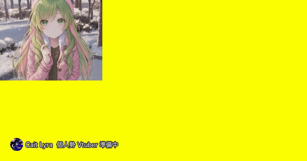Cait Lyra 🐈 個人勢 Vtuber 準備中 | chichi-pui（ちちぷい）AI画像専用の投稿＆生成サイト