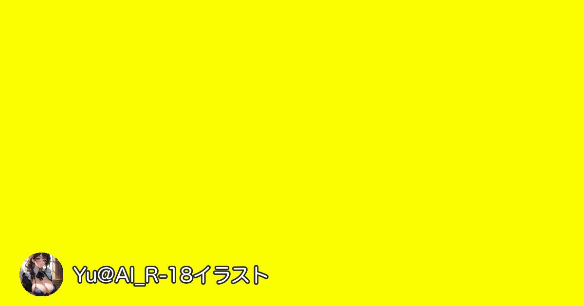 Yu@AI_R-18イラスト | chichi-pui（ちちぷい）AI画像専用の投稿＆生成サイト