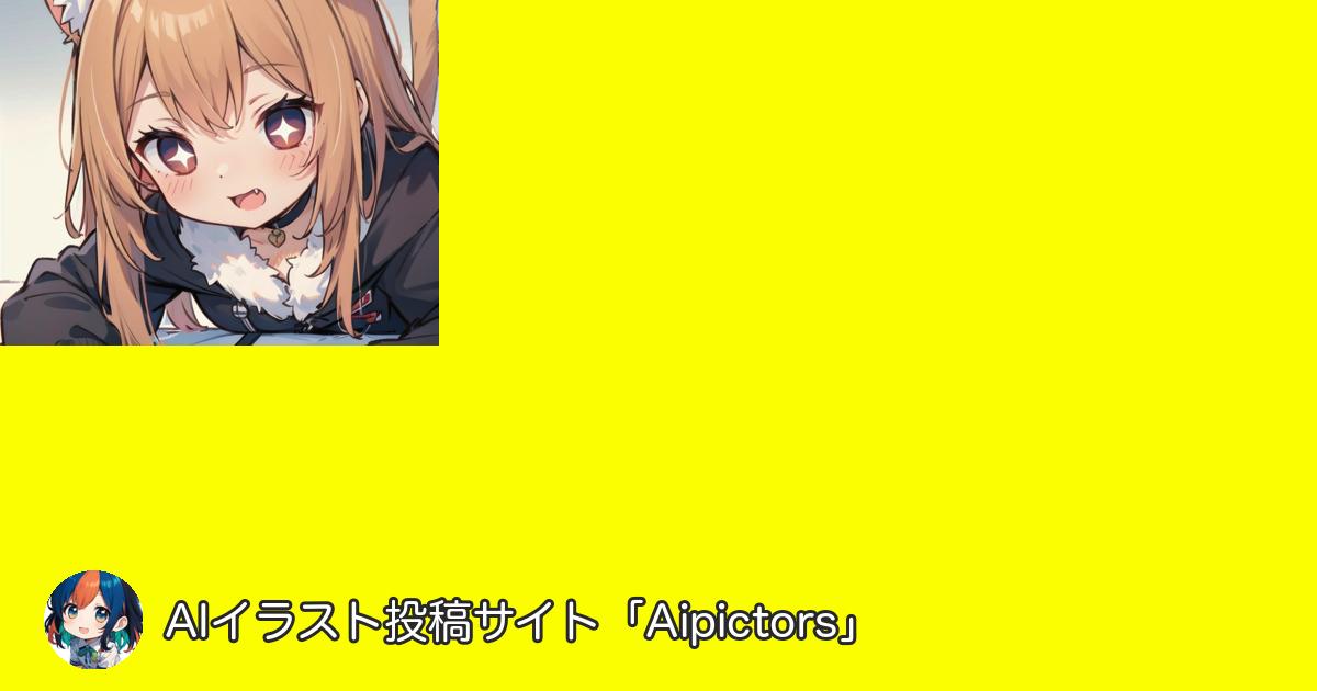AIイラスト投稿サイト「Aipictors」 | chichi-pui（ちちぷい）AI画像専用の投稿＆生成サイト