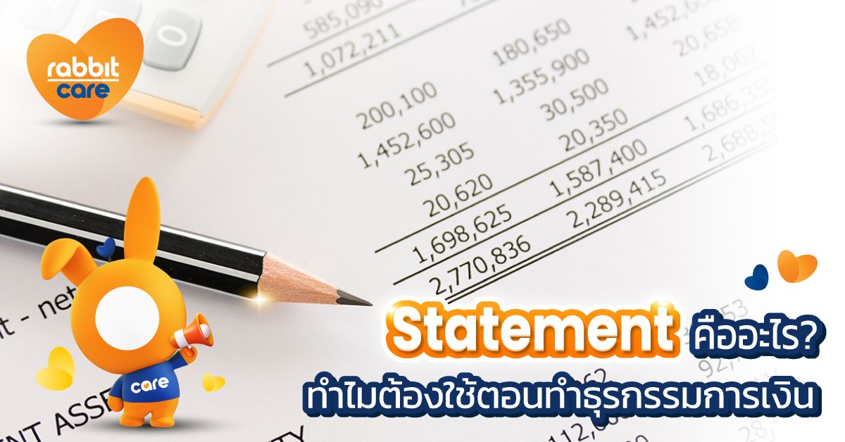 Statement สำคัญยังไง? วิธีใช้ให้เครดิตดูดี | แรบบิท แคร์