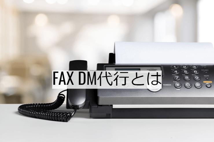 FAX DM代行とは｜サービス内容と活用のメリット・実施の流れ | BtoB事例・課題の検索サイト「シーラベル」