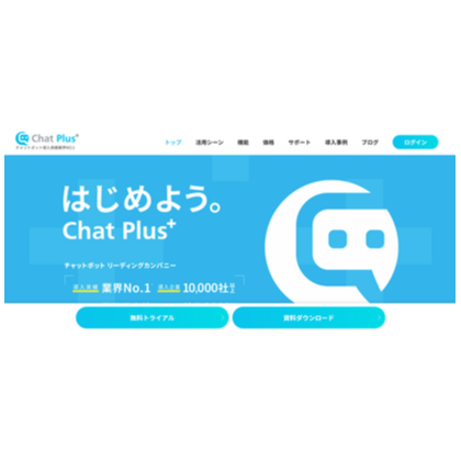 ChatPlus(チャットプラス)の詳細・事例一覧（チャットプラス株式会社） | 日本最大級DX事例プラットフォーム