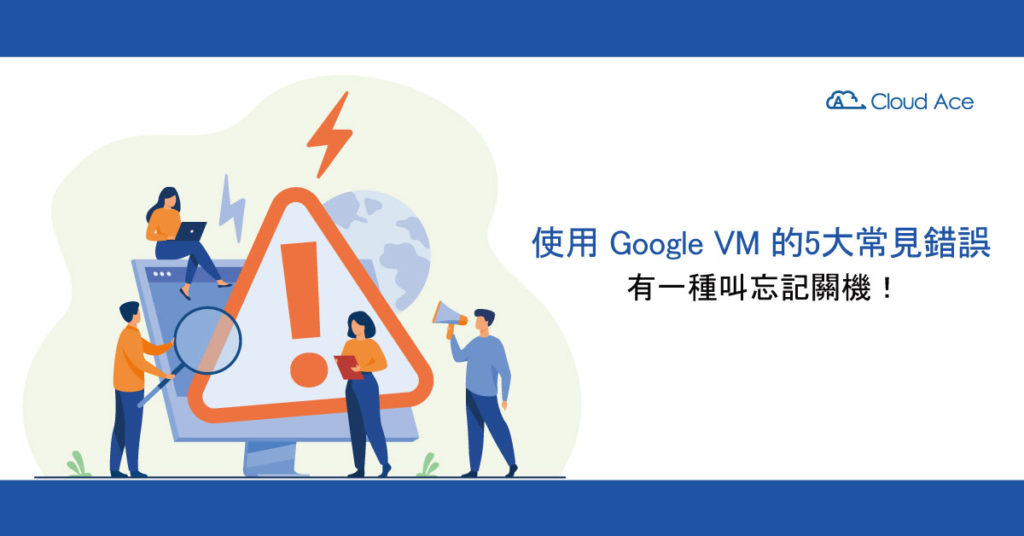 GCP教學―輕鬆備份 GCP VM 資料，快照 Snapshot 自動備份 - Cloud Ace