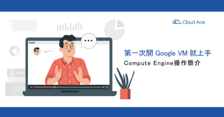 GCP 教學：15 秒內以 Compute Engine 開好 VM - Cloud Ace