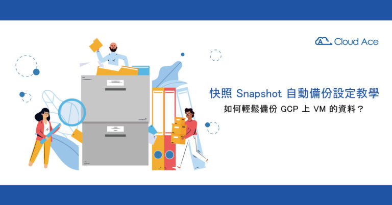 GCP教學―輕鬆備份 GCP VM 資料，快照 Snapshot 自動備份 - Cloud Ace