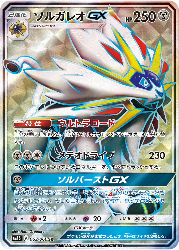 ソルガレオGX 063/060 SR|ポケカシングルカード通販|Cloveストア ソルガレオGX 063/060 SR|ポケカシングルカード通販|Cloveストア