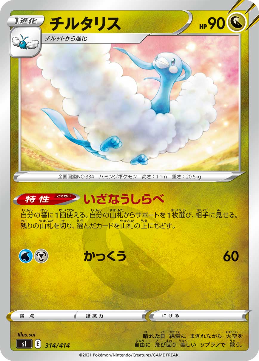 チルタリス 314/414|ポケカシングルカード通販|Cloveストア チルタリス 314/414|ポケカシングルカード通販|Cloveストア