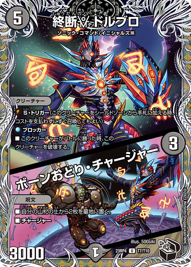終断γ ドルブロ / ボーンおどり・チャージャー T7/T10 U 終断γ ドルブロ / ボーンおどり・チャージャー T7/T10 U