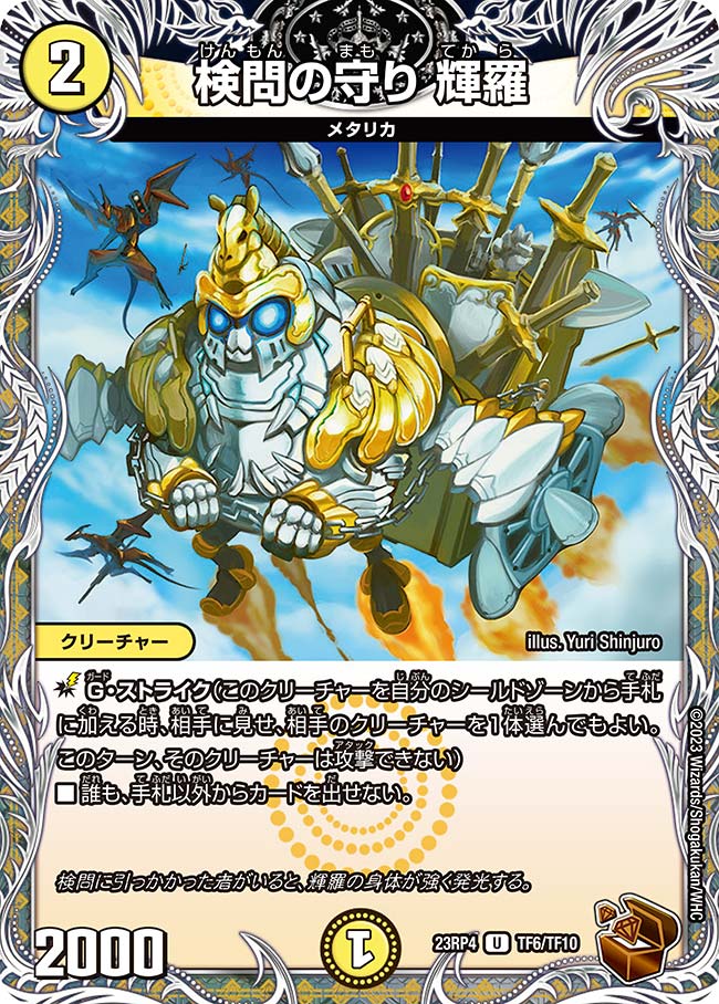 検問の守り 輝羅 TF6/TF10 U｜デュエマシングルカード通販｜Cloveストア