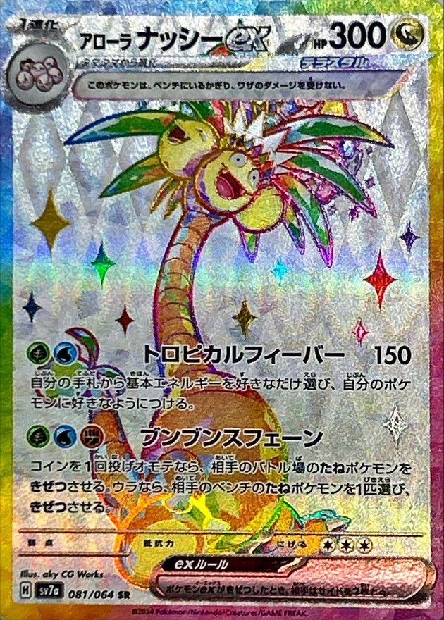 アローラ ナッシーex 081/064 SR|ポケカシングルカード通販 アローラ ナッシーex 081/064 SR|ポケカシングルカード通販