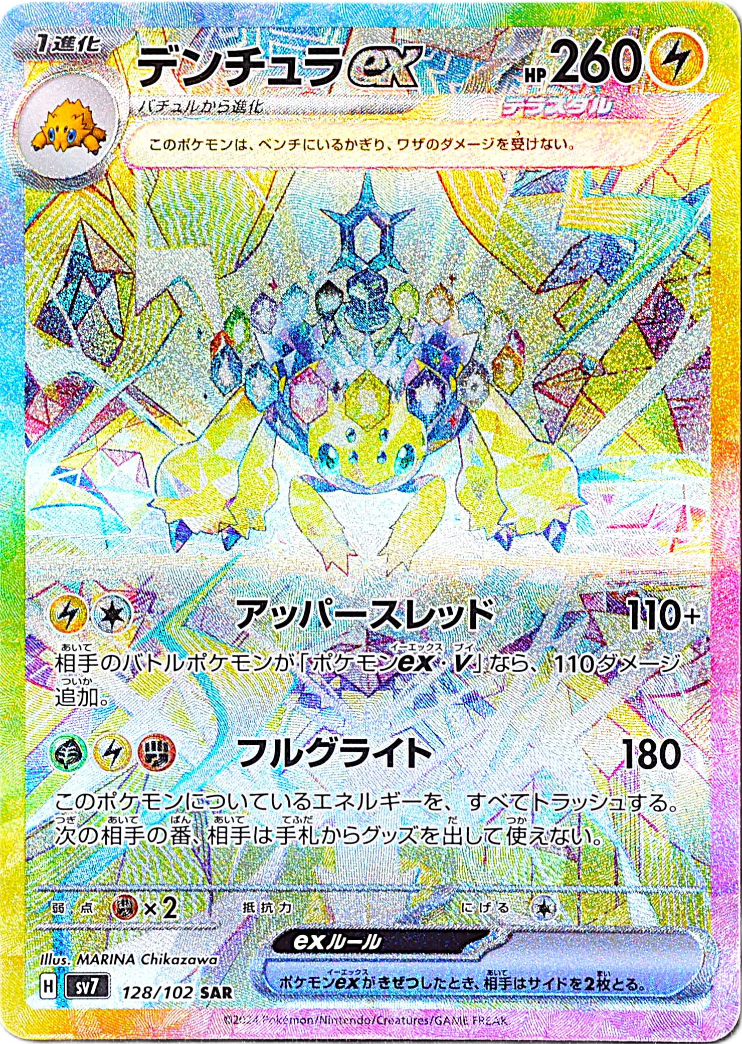 デンチュラex 128/102 SAR｜ポケカシングルカード通販｜Cloveストア