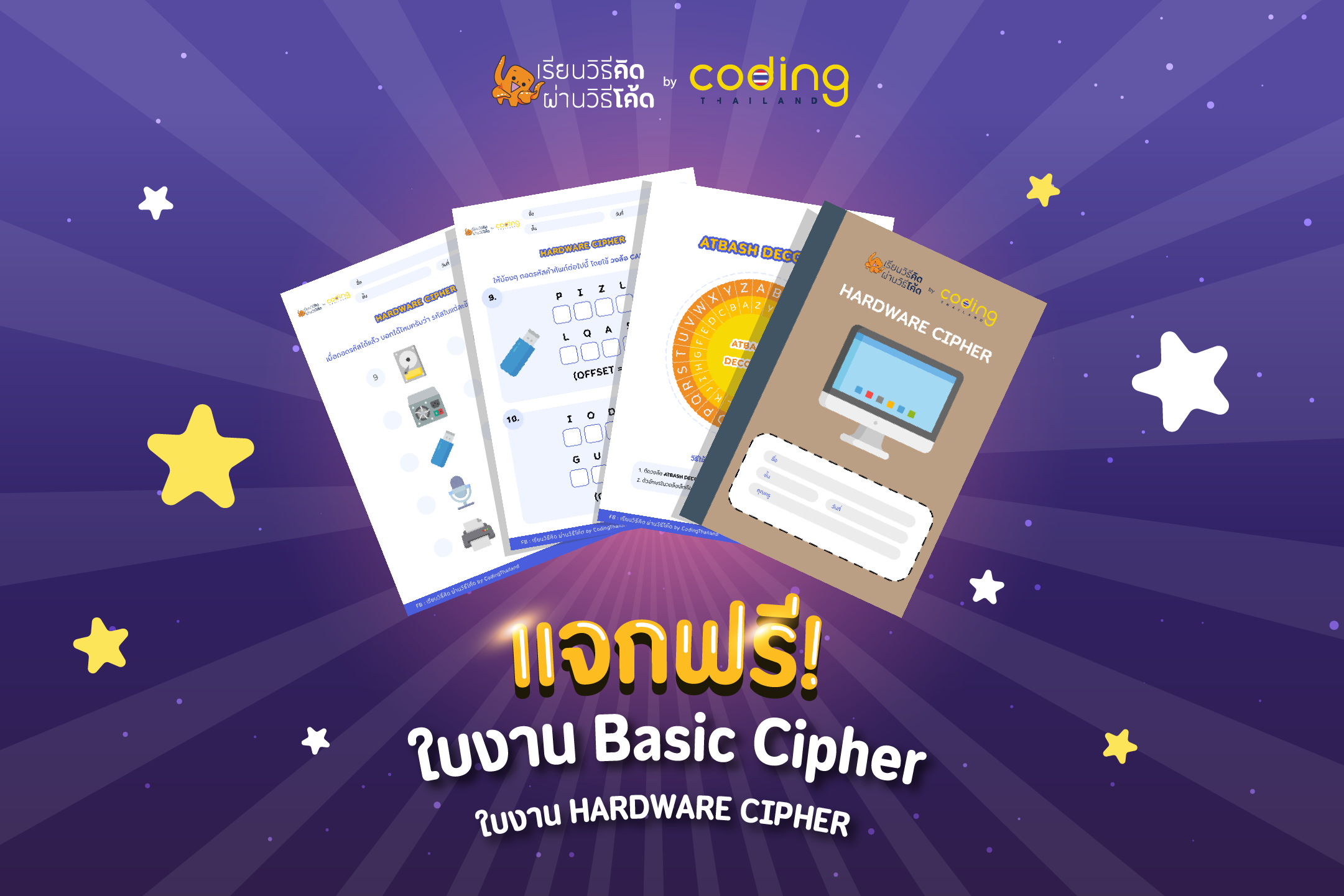 ใบงาน Atbash & Caesar Game ชุดที่ 8 - เรียนวิธีคิด ผ่านวิธีโค้ด