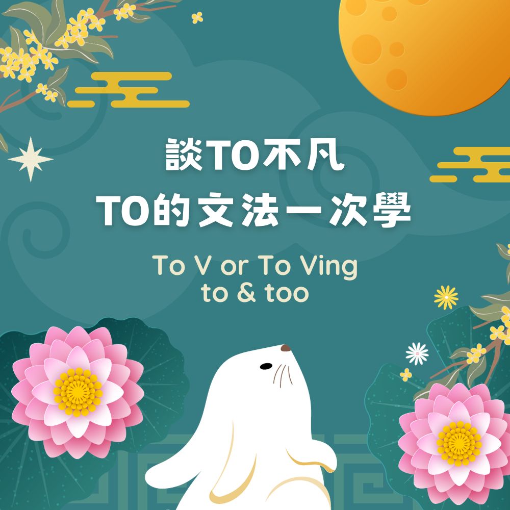 To V與Ving的用法 一文學會to的文法