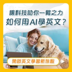讓 AI 成為你的學習夥伴！5 個 AI 工具助你練好英文