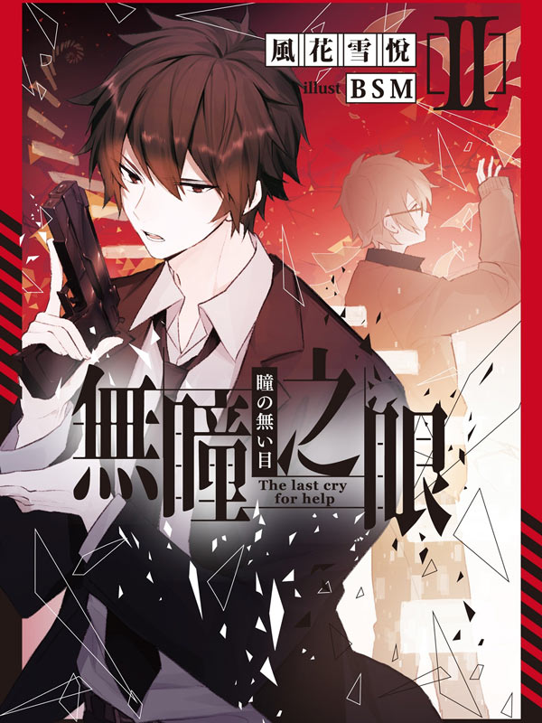 無瞳之眼02｜MOJOIN