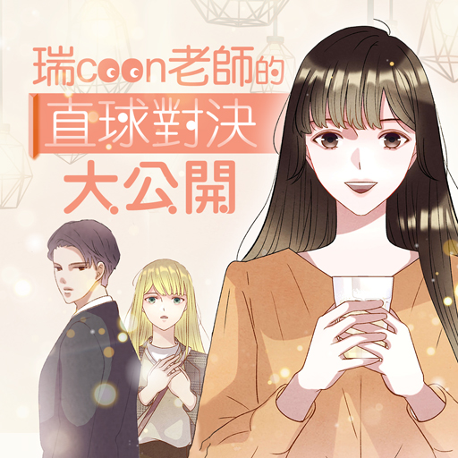 Happy Ending留到穿越之後 - 瑞coon老師的直球對決大公開！｜MOJOIN